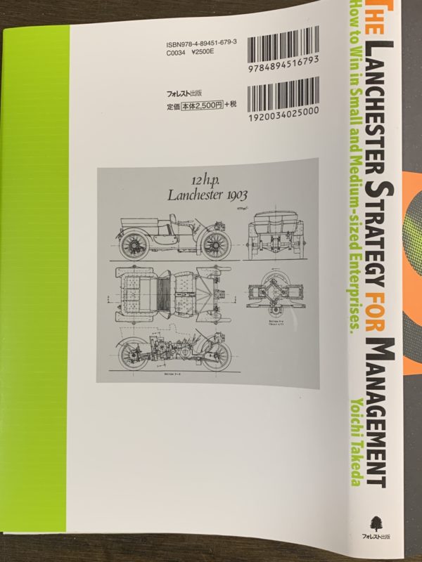 The Lanchester Strategy for Manegement by Yoichi Takeda - 栢野克己オフィシャルサイト
