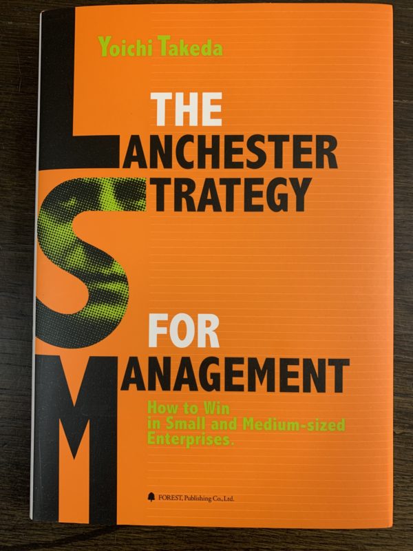 The Lanchester Strategy for Manegement by Yoichi Takeda - 栢野克己オフィシャルサイト